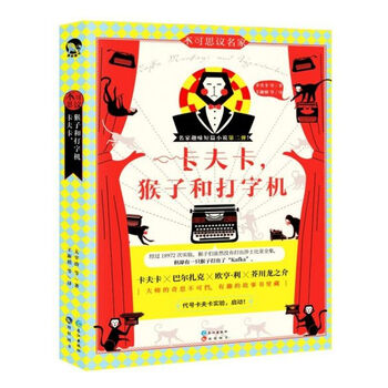 卡夫卡猴子和打字机