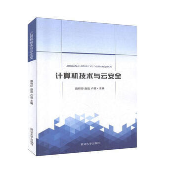计算机技术与云安全