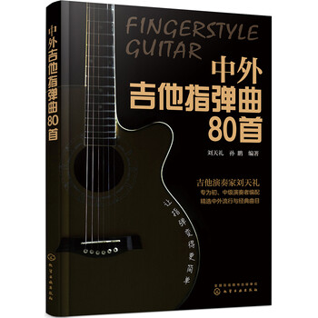  中外吉他指弹曲80首9787122352804