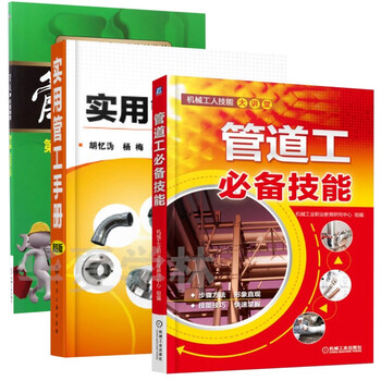 管道工识图制图+实用管工手册（第四版）+管道工技能