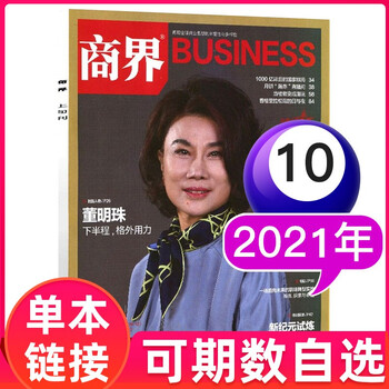 【单本可自选】商界杂志2022年5月企业经营管理财经贸易经管类期刊【单本】 2021年10月