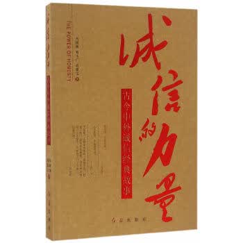 诚信的力量