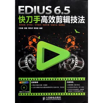 EDIUS6.5快刀手高效剪辑技法(附光盘全彩印刷)