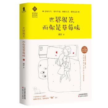 正版 世界很苦，而你是草莓味 嫚仔 兴盛乐