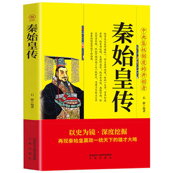 秦始皇传 嬴政 中央集权制度的开创者