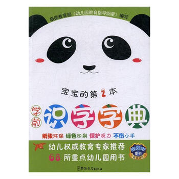 学前识字字典-宝宝的第2本者_说词解字辞书研究中心华语教学出版社9787513811996 字典词典