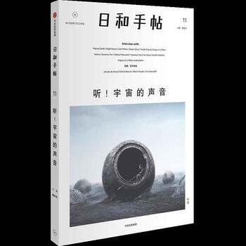 日和手帖(11听宇宙的声音)