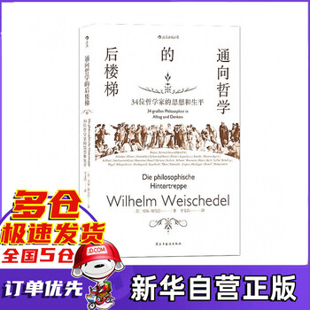 通向哲学的后楼梯(34位哲学家的思想和生平)