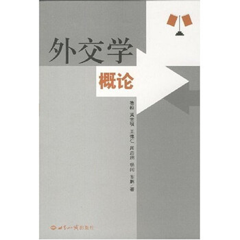 外交学概论  世界知识出版社  鲁毅 等 著