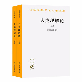 人类理解论(全两册)（汉译世界学术名著丛书）