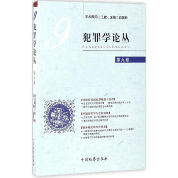犯罪学论丛【正版图书，放心下单】