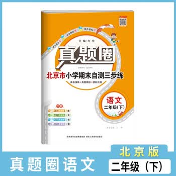 薛金星 小学 2022春真题圈小学一二三四五六年级下册语文数学英语全套北京课改版人教版考试真题同步练习测试复习卷真题卷单元期中期末预测模拟试卷 二年级下册语文