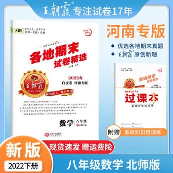 2022新下册王朝霞各地期末试卷精选河南专版八年级下册试卷语文数学英语道德与法治历史地理生物中学期末考试单元试卷真题中小学教辅 八年级数学（北师版）