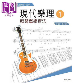 现代乐理（一）：简单学习法（第九版）港台艺术原版 蔡文展 酷派音乐