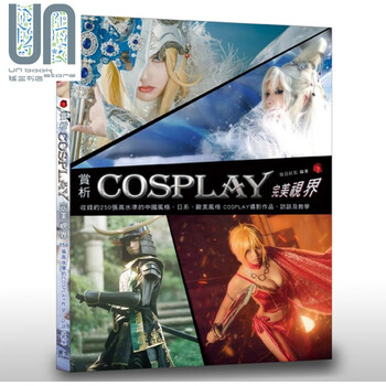 赏析COSPLAY完美视界 港台原版 旭日红石 更生文化设计