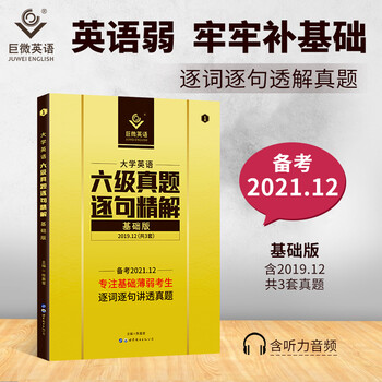 备考2021.12】巨微2021英语六级真题逐句精解 基础版 大学英语六级真题英语6级真题 可配词汇