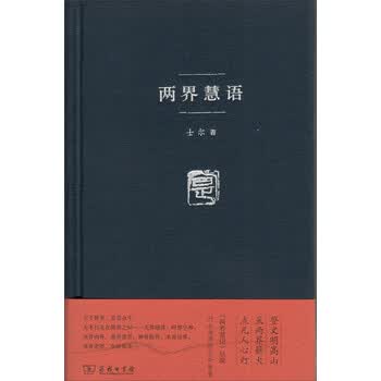 两界慧语