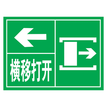 定制消防安全标志牌标贴标识牌灭火器指示箭头标示贴提示牌TEP TEP15 横移打开 60*40厘米 覆膜防水PP贴纸