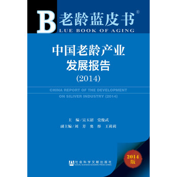 中国老龄产业发展报告