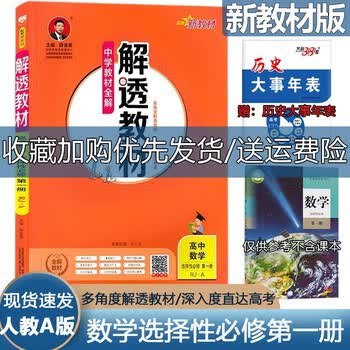 2022版新教材中学教材全解解透教材高中数学选择性必修第1册人教A版高二数学选择性必修一教材同步讲解