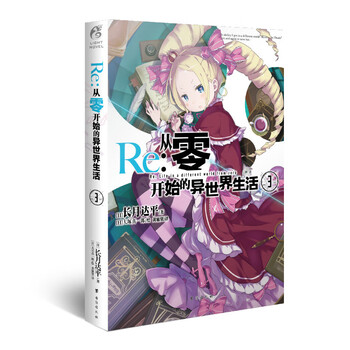 [正版图书]Re：从零开始的异世界生活3