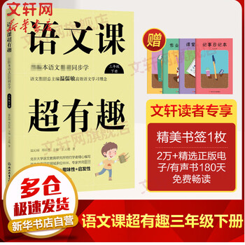 语文课超有趣:部编本语文教材同步学三年级下册(2020版)/温沁园、郑以然主编