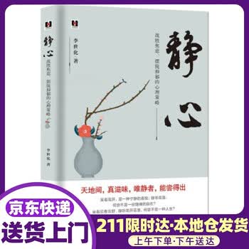 静心 : 战胜焦虑、摆脱抑郁的心理策略 李世化 著 台海出版社