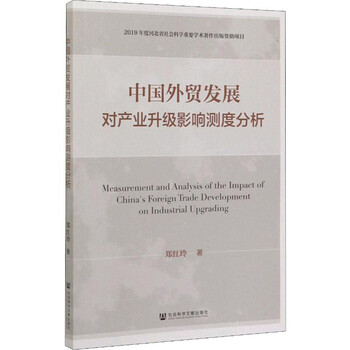 中国外贸发展对产业升级影响测度分析