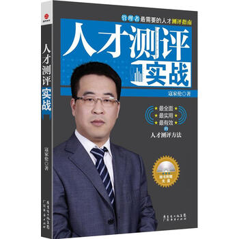 人才测评实战【正版图书，放心下单】
