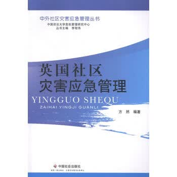 英国社区灾害应急管理【正版图书，放心购买】