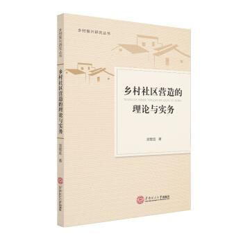乡村社区营造的理论与实务【保证正版】