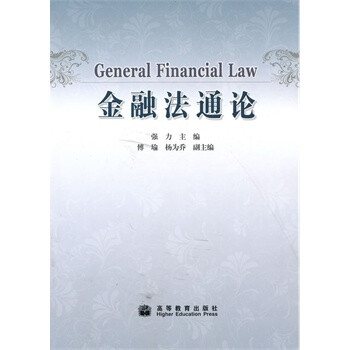 金融法通论 强力  主编 高等教育出版社