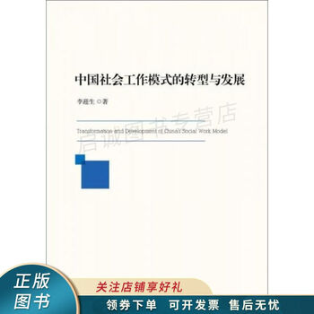 中国社会工作模式的转型与发展J