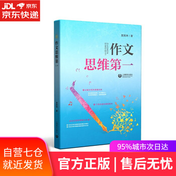 【正版图书】作文，思维第一