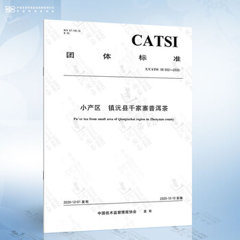T/CATSI 08 002-2020 小产区 镇沅县千家寨普洱茶