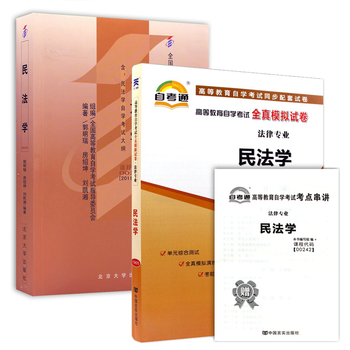 自考教材00242 0242民法学 自考教材 自考通全真模拟试卷 附历年真题 考点串讲 全套2本