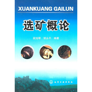 选矿概论【正版图书】