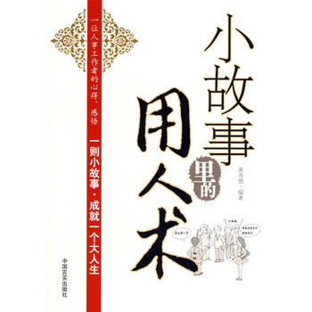 小故事里的用人术【正版图书，放心下单】
