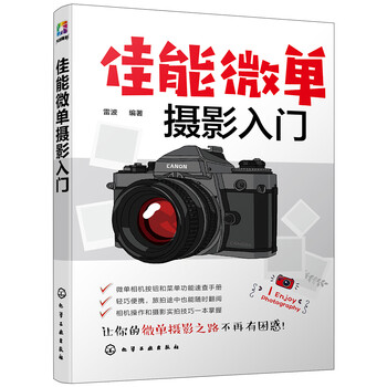  佳能微单摄影入门9787122341648