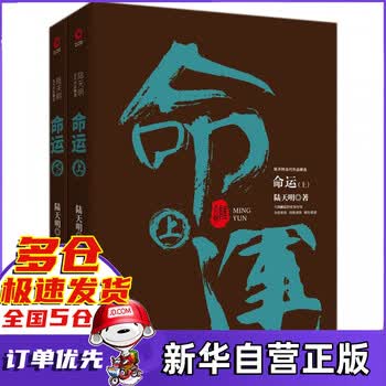 命运(上下陆天明当代作品精选)