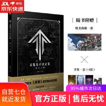 【正版图书】灵笼美术设定集:浮空之城超人气动画《灵笼》首本官方设定集 天闻角川出品 著 新星出版社