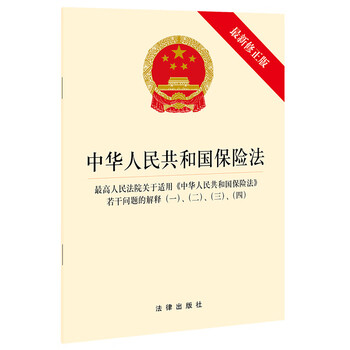 网络交易管理办法（2014版） 2021保险法及若干问题的解释1-4