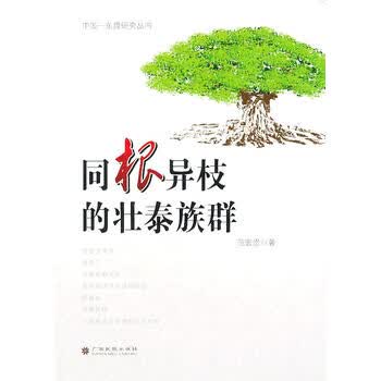 同根异枝的壮泰族群 范宏贵 广西民族出版社