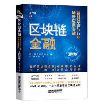 【新华正版】 区块链金融：智能社会与行业场景应用实战 王迎帅 著 中国铁道出版社