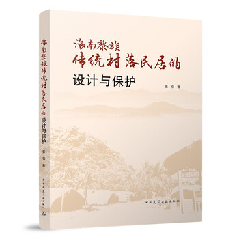 海南黎族传统村落民居的设计与保护