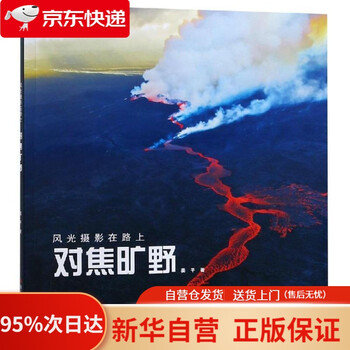 【新华书店 官方自营】对焦旷野风光摄影在路上 姜平 浙江摄影出版社 9787551422659