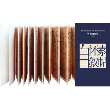 碑帖原色中国历代法书名碑原版放大折页：怀素自叙帖