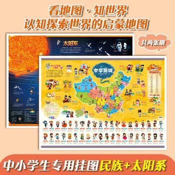 抖音8张中国地图+世界地图儿童地理百科知识挂图地图儿童绘图全新版儿童房专用家庭教育亲子启蒙地图 2张 中华民族+太阳系地图