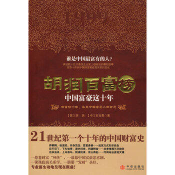胡润百富榜:中国富豪这十年