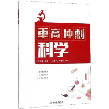 重高冲刺：科学